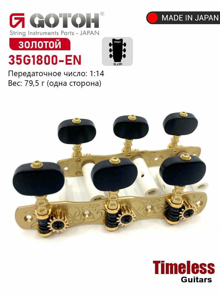 Классические колки для гитары GOTOH 35G1800, комплект 3 3