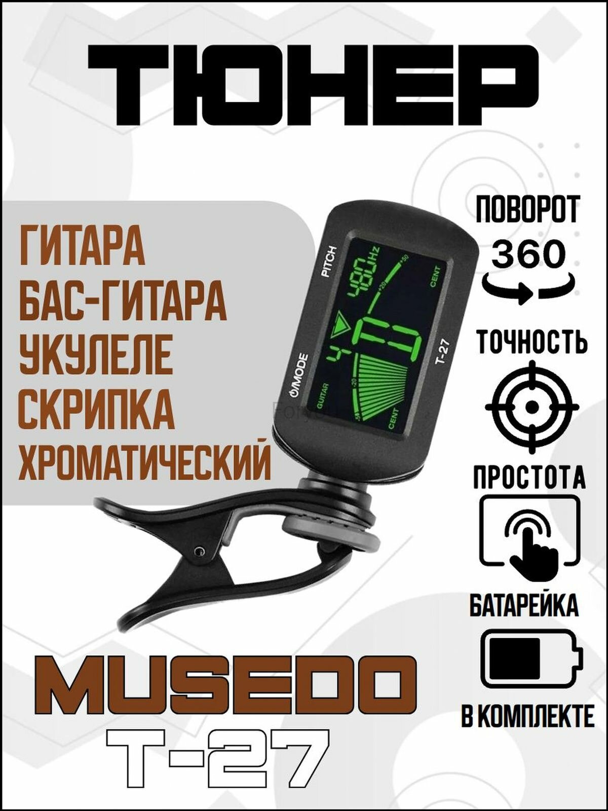 Тюнер на прищепке Musedo T-27
