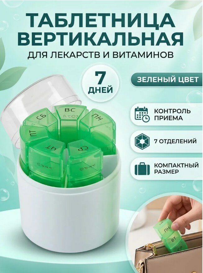 Таблетница цилиндрическая вертикальная на 7 дней, 10х9 см, цвет зеленый/белый