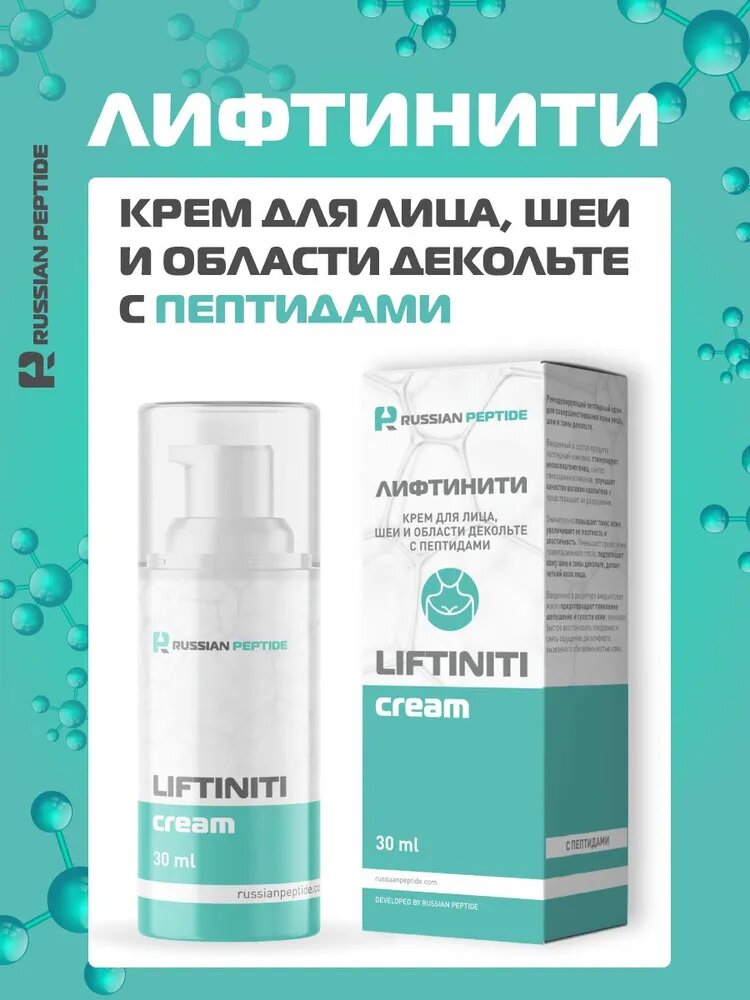 Лифтинити (Liftiniti) крем с пептидами для лица, шеи и области декольте