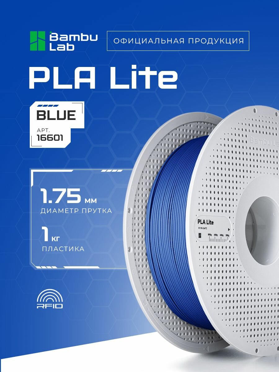 Пластик PLA Lite Blue 16601 1кг на катушке Bambu Lab
