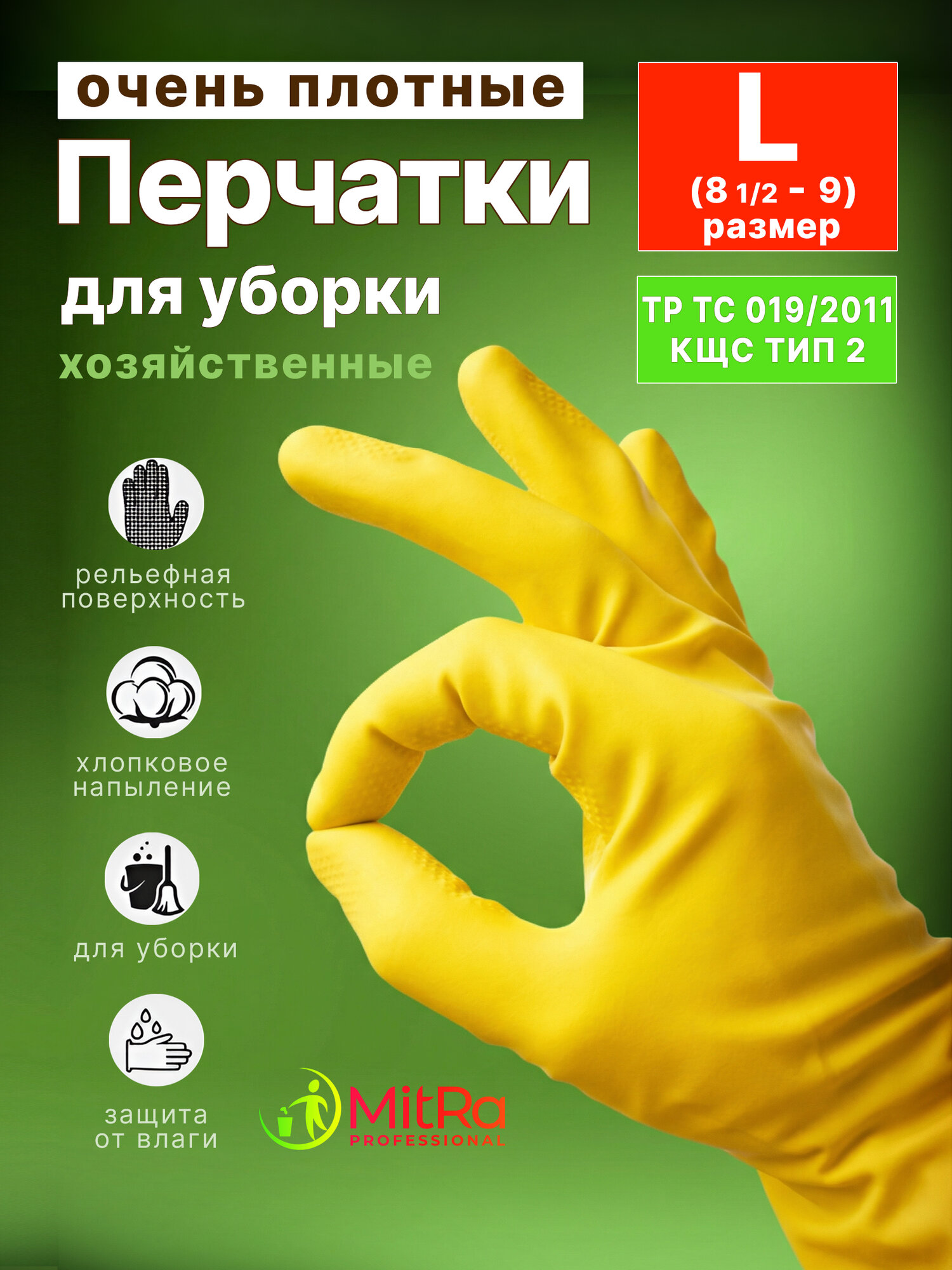 Перчатки хозяйственные для уборки прочные MitRa, р-р L, КЩС тип 2