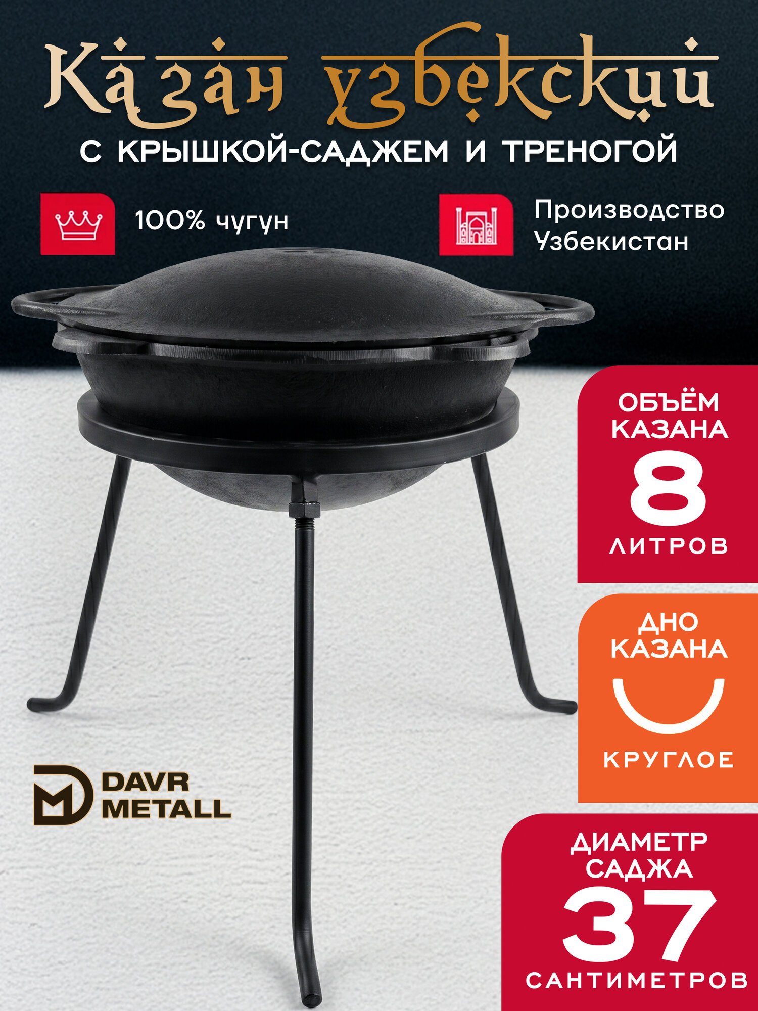 Казан 8 л с крышкой саджем и треногой (круглое дно) чугунный узбекский