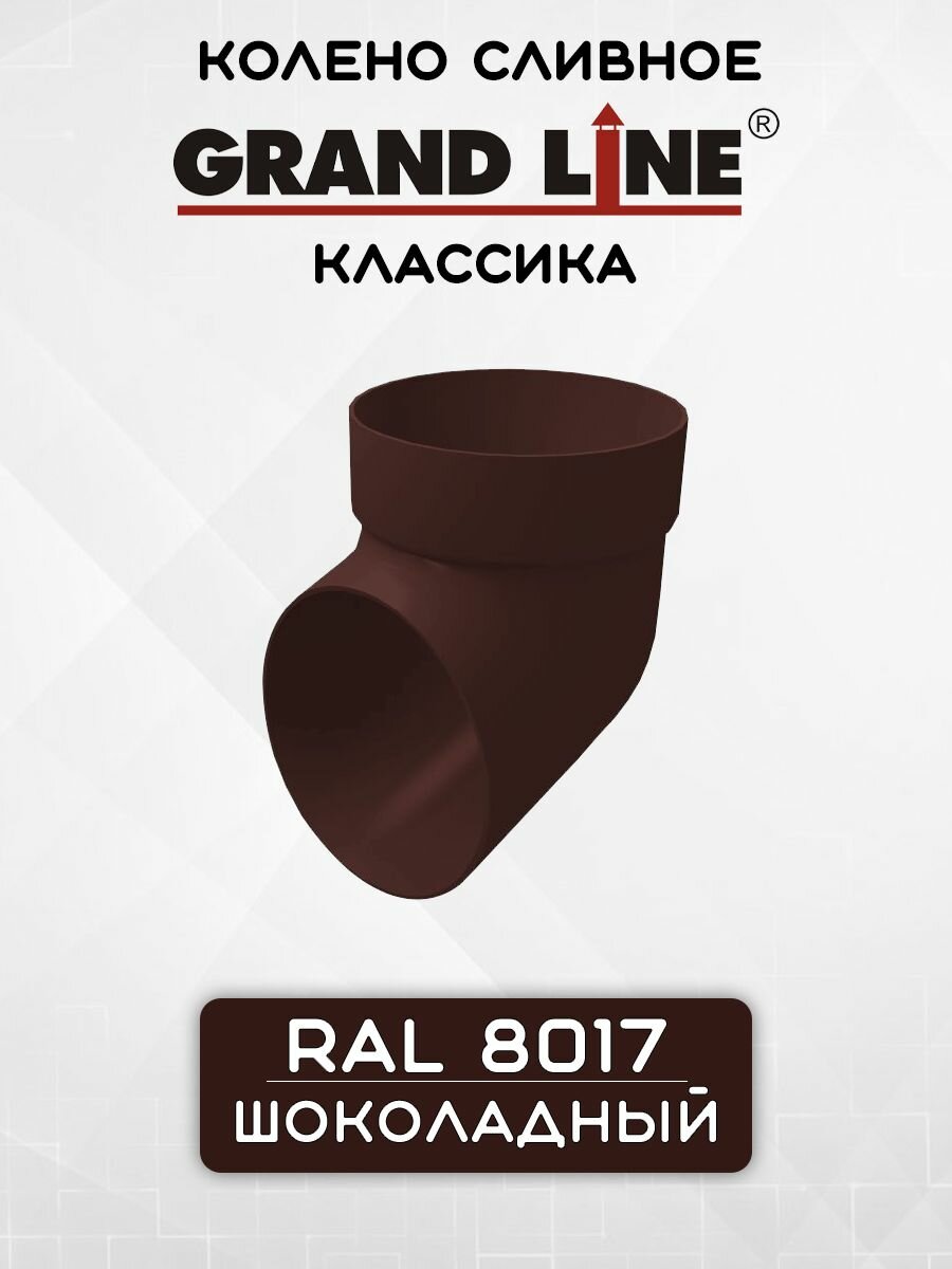 Колено сливное ПВХ Grand Line шоколадное (RAL 8017) отвод, Гранд Лайн