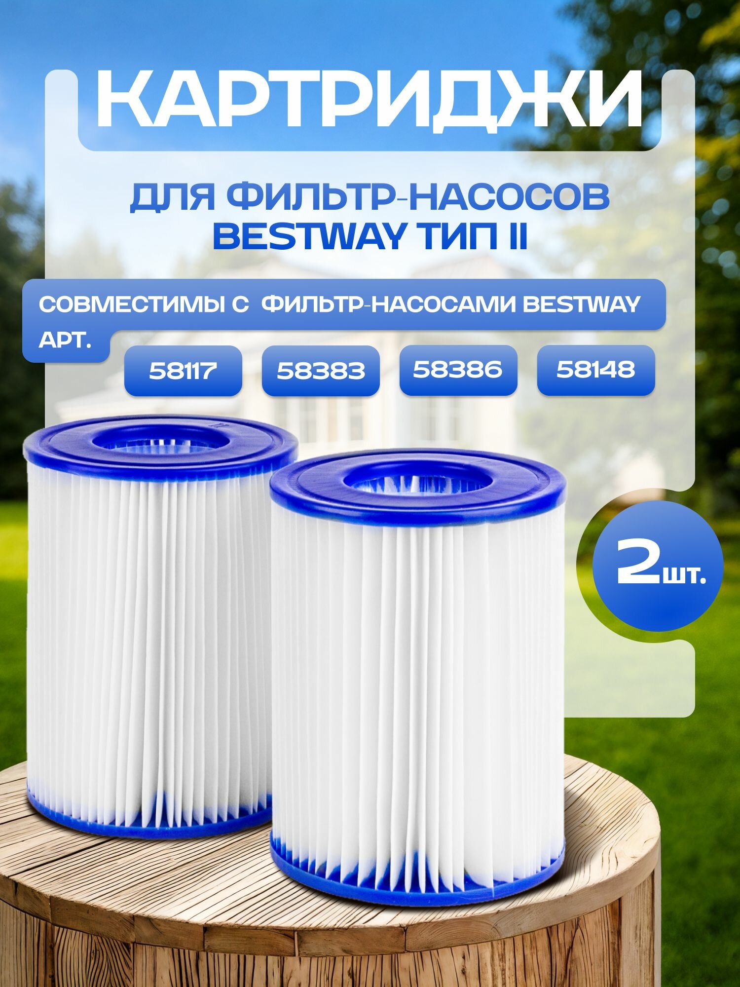 Картридж тип II / блок из 2 шт. / Bestway 58094 10.6х13.6 см для фильтр-насоса 58117, 58148, 58383, 58386