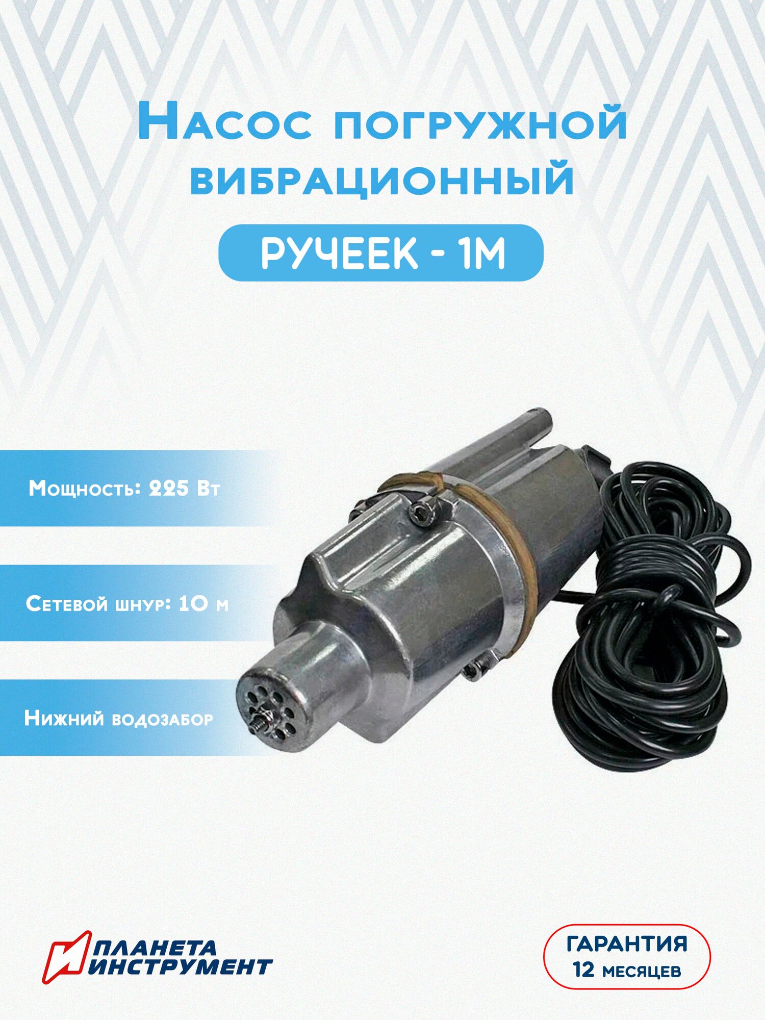 Насос вибрационный погружной Ручеёк-1М (кабель 10 метров, нижний забор воды)