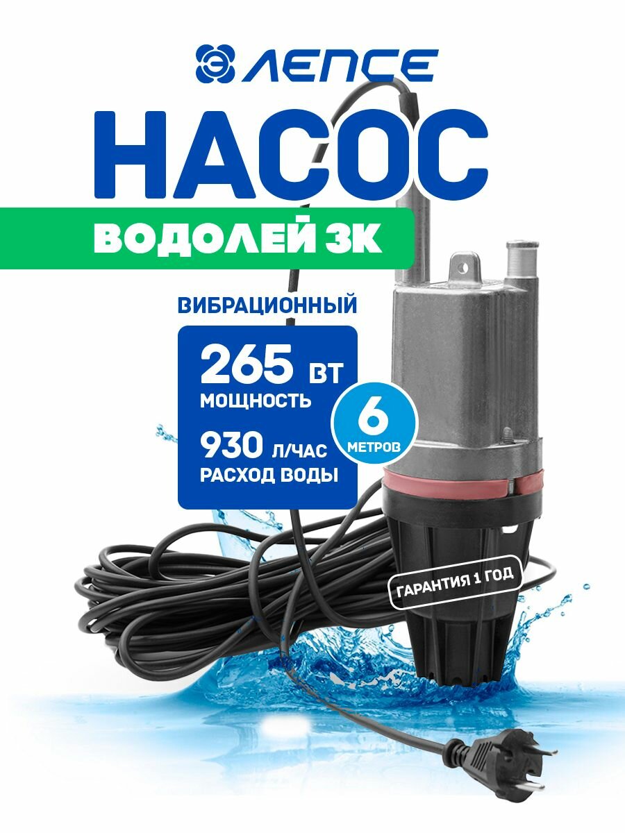 Погружной вибрационный насос Водолей-3К с нижним забором воды, 6 м