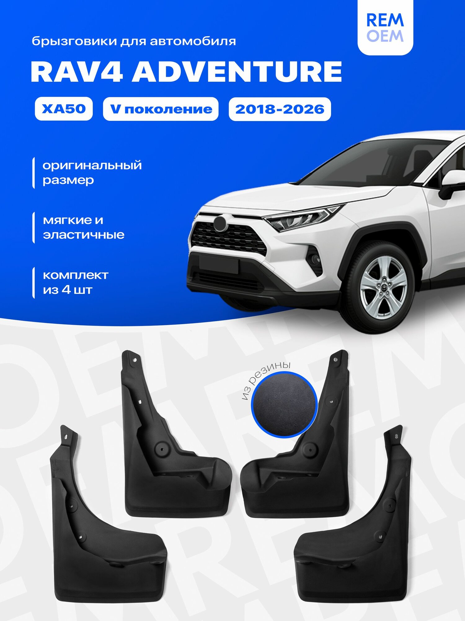 Брызговики резиновые для Тойота РАВ4 ХА50 Адвенчур, Toyota RAV4 XA50 Adventure 2018-2026, мягкие, передние и задние, комплект 4 шт