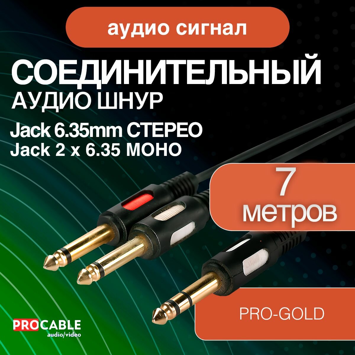Шнур JACK 6.35 мм (стерео) - JACK 2 х 6.35 мм (моно) PRO-GOLD 7.0 метров.