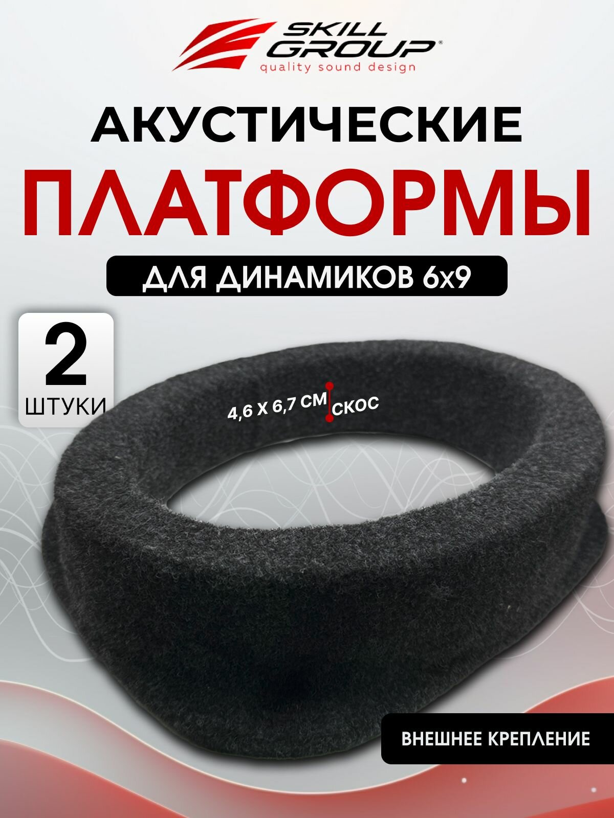 Платформы акустические под динамики 6х9, высота 4,6 х 6,7 см (скос), комплект из 2 подиумов проставок без пены, обтяжка карпет