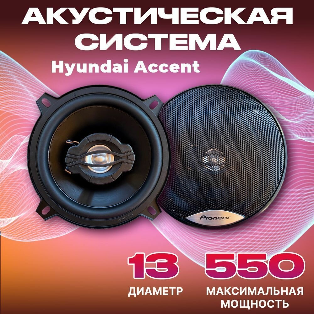 Динамики автомобильные Hyundai Accent (Хюндай Акцент) / 2 колонки по 550 вт коаксиальная акустика 2х полосная / Круглые колонки 13 см (5 дюймов) твитер 30мм