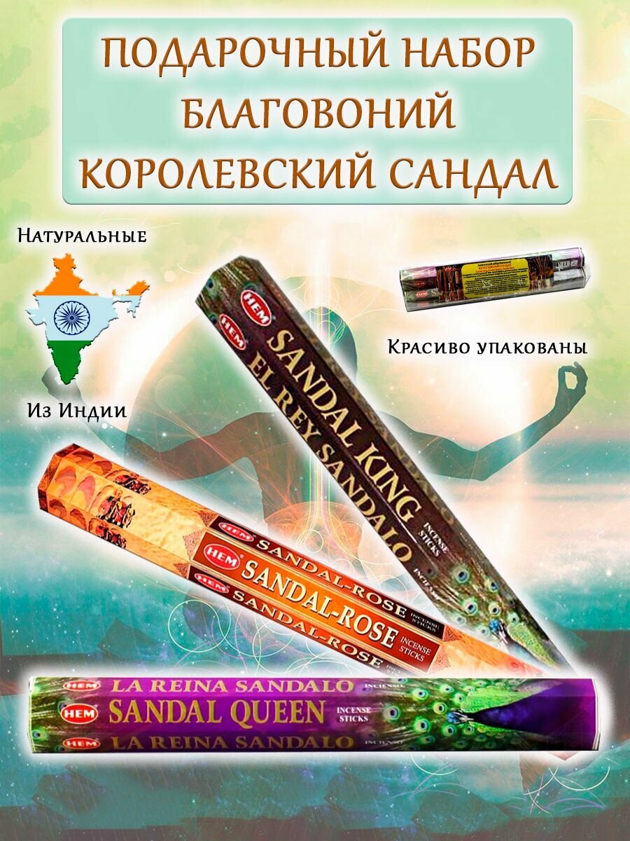 Набор благовоний HEM с ароматом королевский сандал (3 шт.)