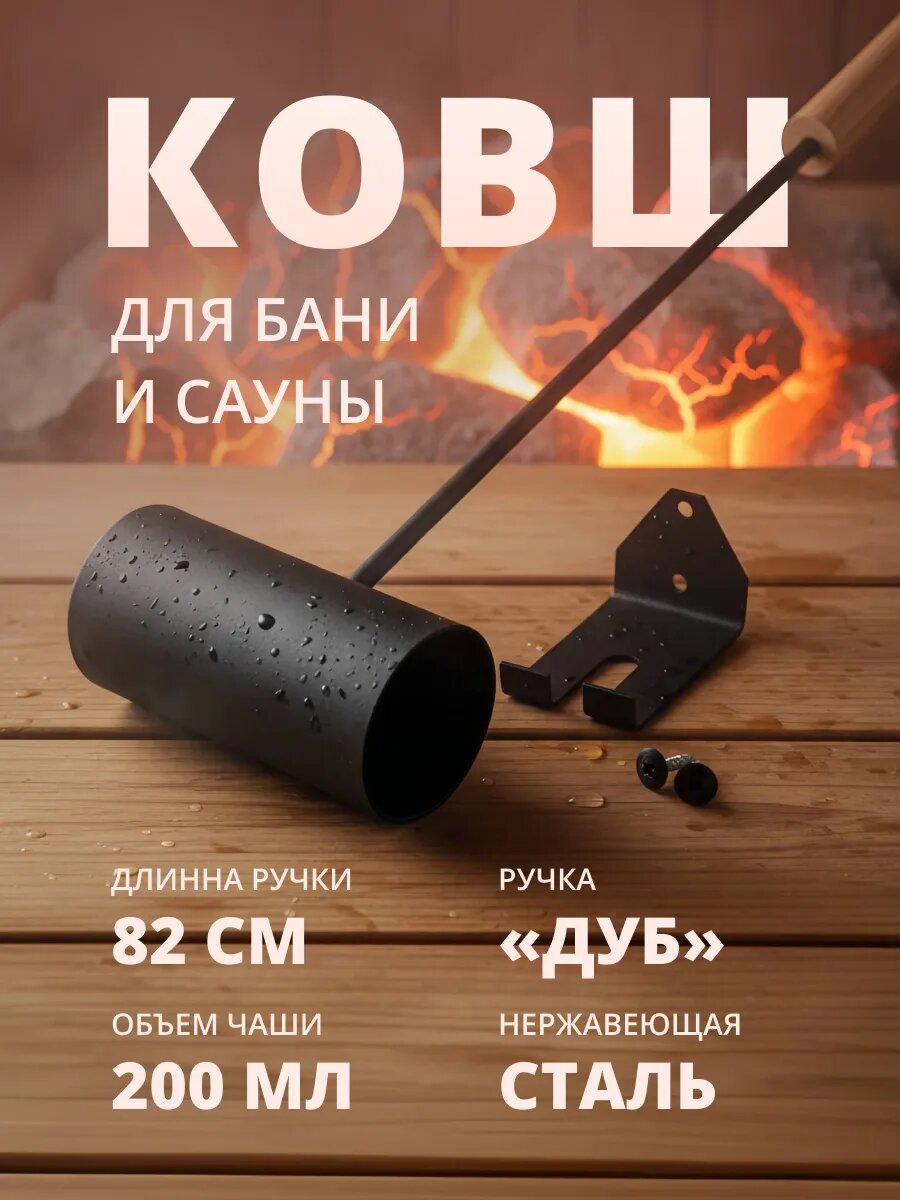 Черпак для бани и сауны 0,2 л, черный