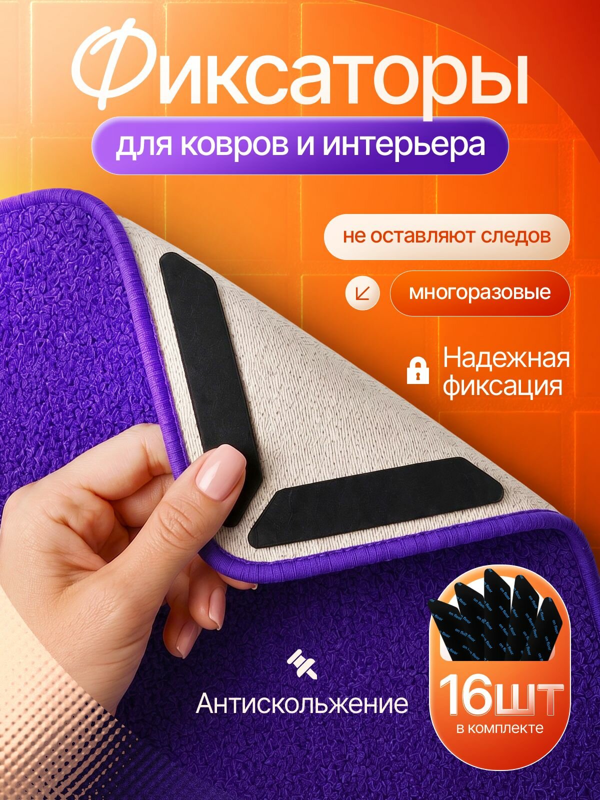 Липучка фиксаторы для ковра - противоскользящие наклейки 16 шт на половых покрытиях