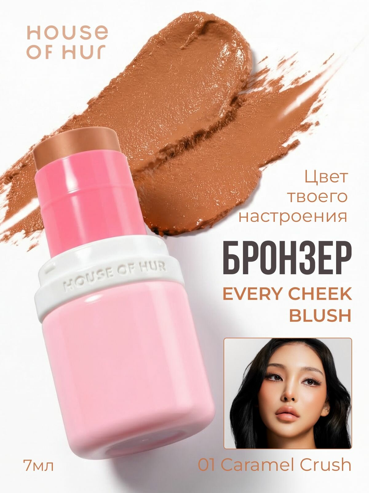 Кремовые румяна в стике Every Cheeck Bronzer 01 Caramel Crush 7ml