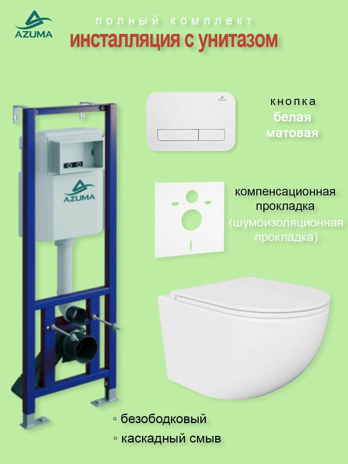 Комплект инсталляция с унитазом Azuma Unig безободковый, с быстросъемным сиденьем микролифт + узкая инсталляция 40 см + кнопка Slim22 белый матовый