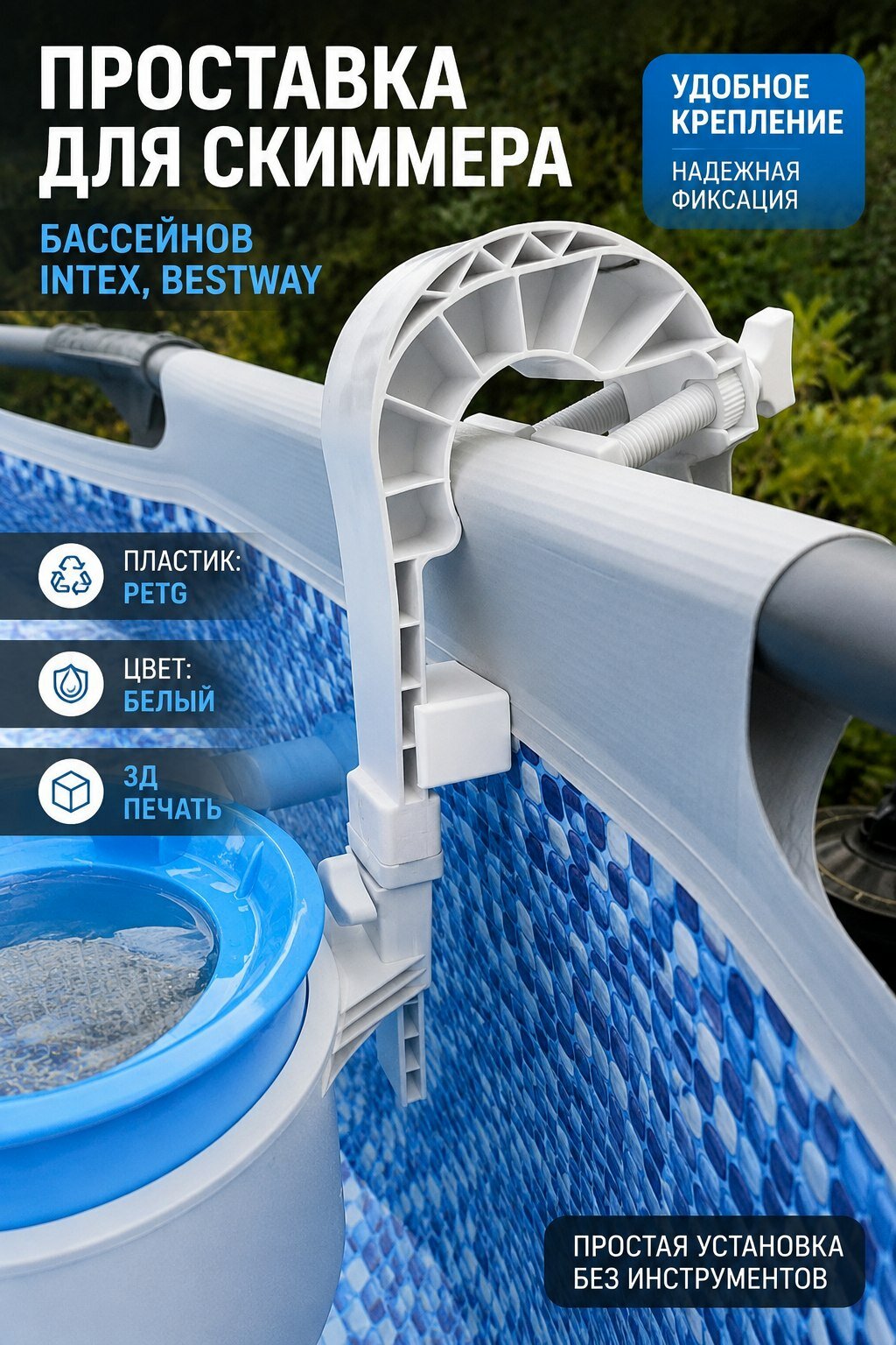 Проставка для скиммера бассейнов (Intex, Bestway)