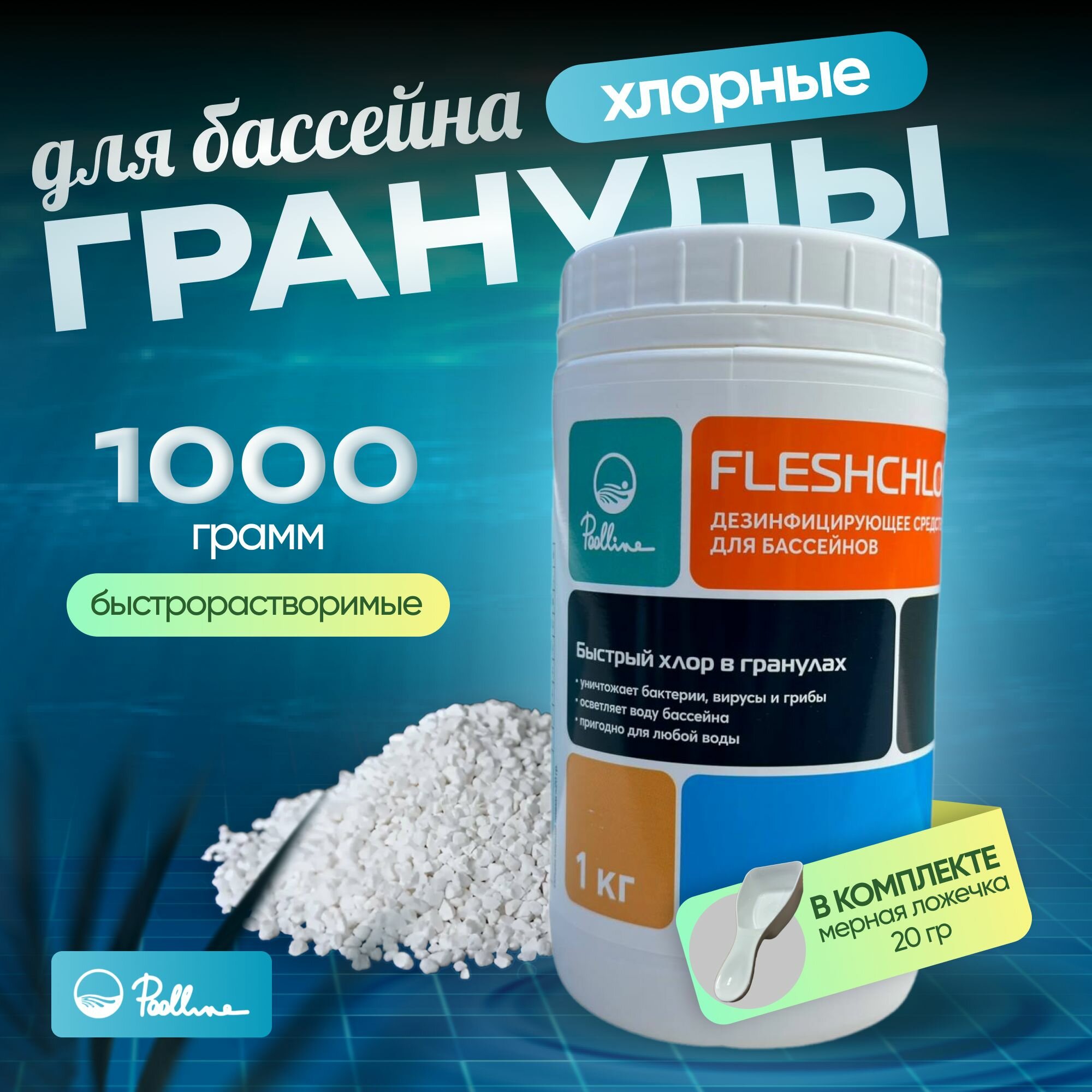 Быстрорастворимый (ударный) хлор для бассейна в гранулах 1 кг. Poolline FLESHCHLOR. Химия для бассейна