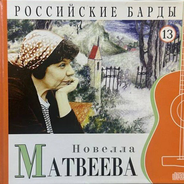 Компакт-диск Warner Новелла Матвеева – Российские барды