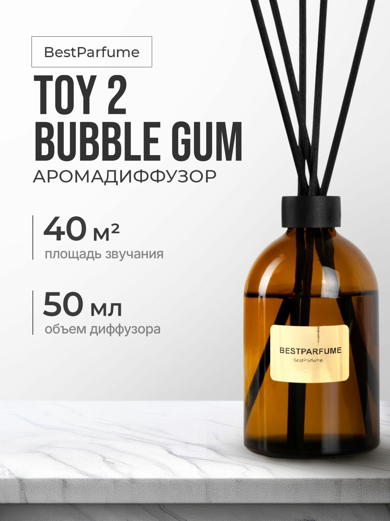 Диффузор для дома с палочками аромадиффузор Bubble Gum Toy 2 50 мл