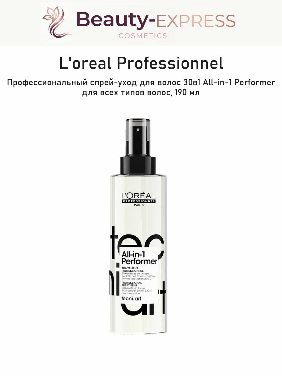 L'oreal Professionnel Профессиональный спрей-уход для волос 30в1 All-in-1 Performer для всех типов волос, 190 мл