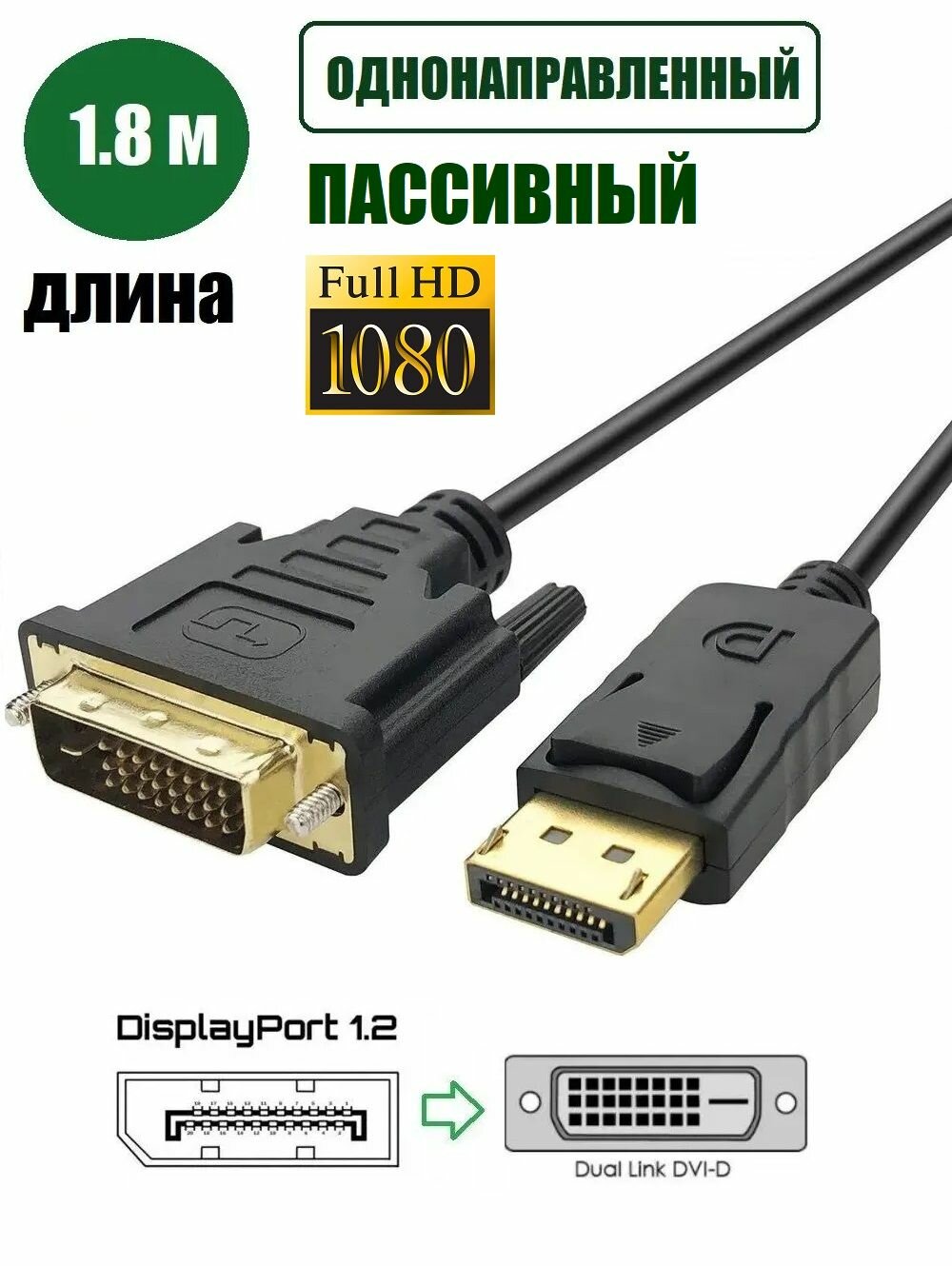 Кабель пассивный DP Display Port M - DVI-D M однонаправленный 1080P 100 Гц 1.8 м
