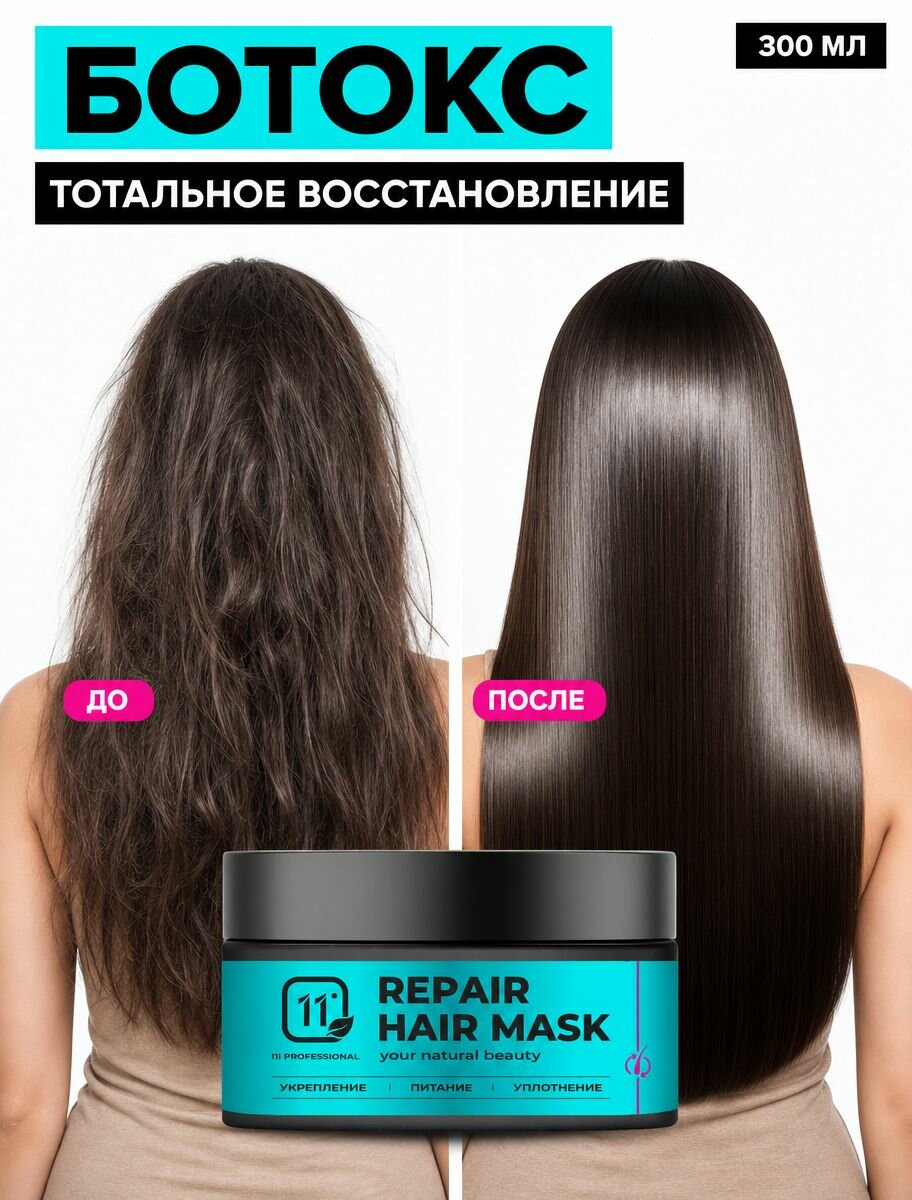 Маска для волос с кератином Холодный Ботокс профессиональная 11i professional, 300мл