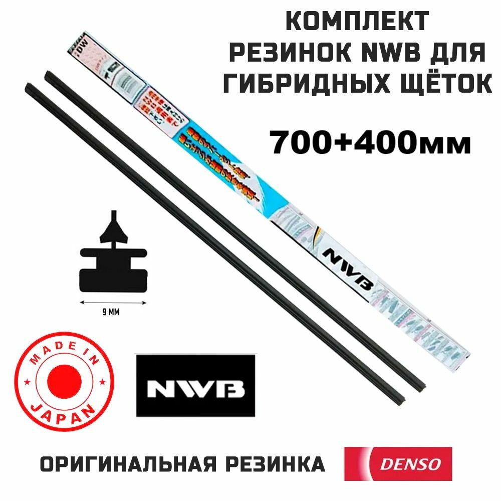 Резинки для гибридных щеток 700+400 мм (Denso, NWB NU)