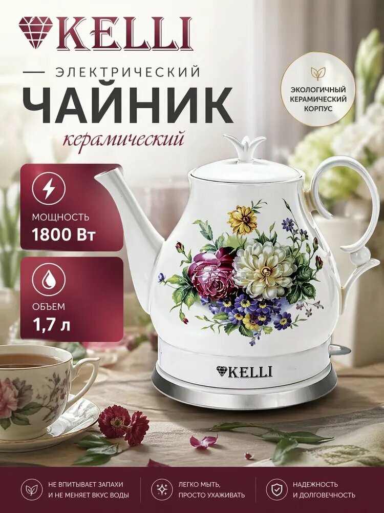 Чайник электрический керамический 1,7 л KELLI KL-1432 1800 Вт