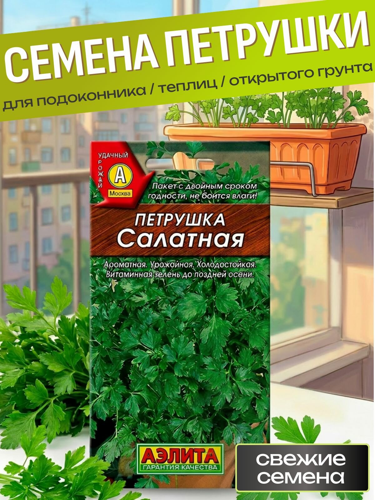 Семена петрушки для посадки листовая Салатная, зелень для подоконника / семена зелени для огорода семена петрушки листовая петрушка семена зелени для сада