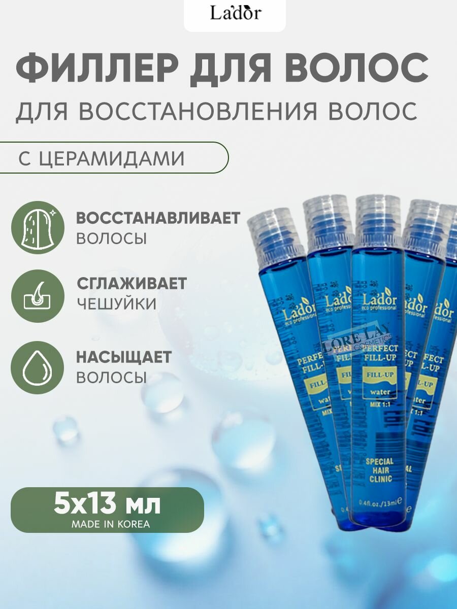 Lador Филлер для волос, восстановление и питания поврежденных волос Perfect Hair Fill-Up 13 мл - 5 шт