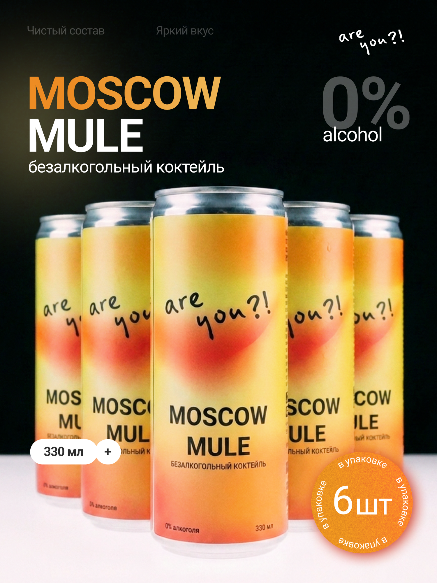 Напиток безалкогольный "Московский Мул", моктейль, газированный, 330 мл, 6 шт.