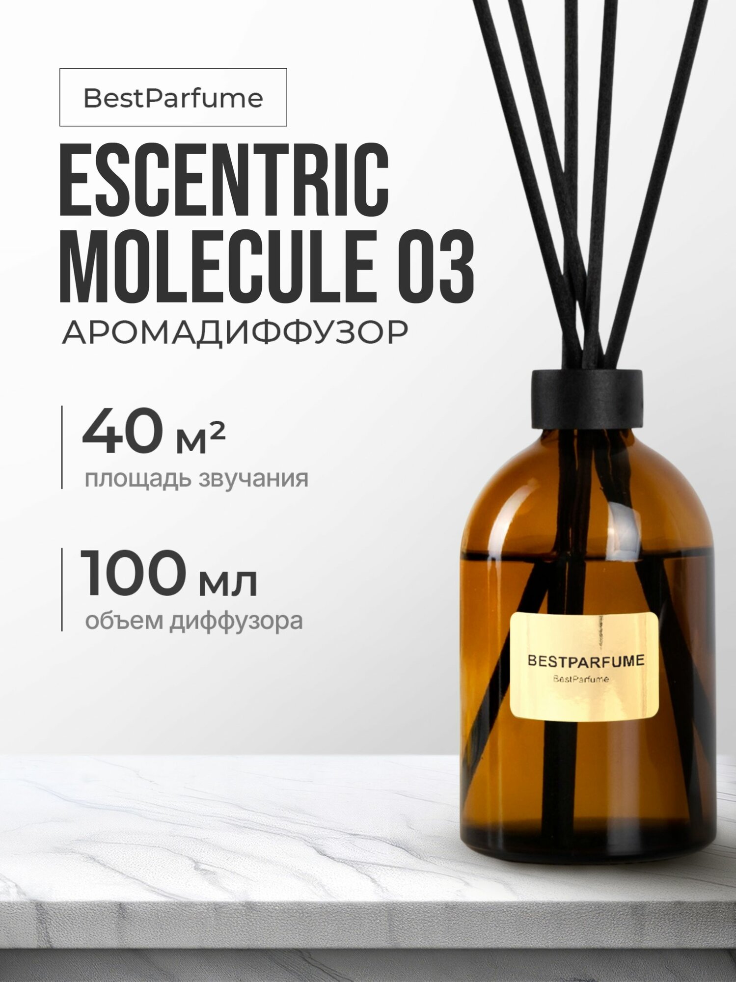 Диффузор для дома с палочками аромадиффузор Molecules 3 100 мл