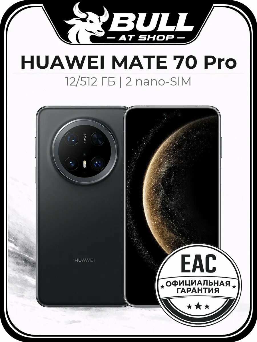 Смартфон Huawei Mate 70 Pro 12/512GB Черный Ростест
