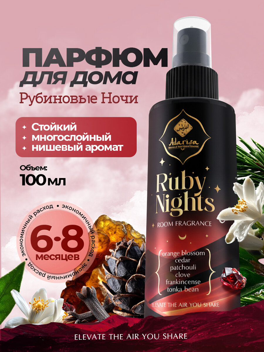 Парфюм для дома Ruby Nights рум спрей ароматизатор с восточными нотами, 100 мл