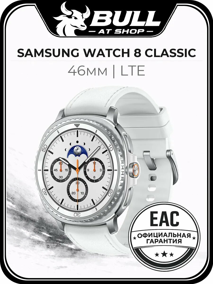 Смарт-часы Galaxy Watch 8 Classic 46мм LTE белый Ростест CAU