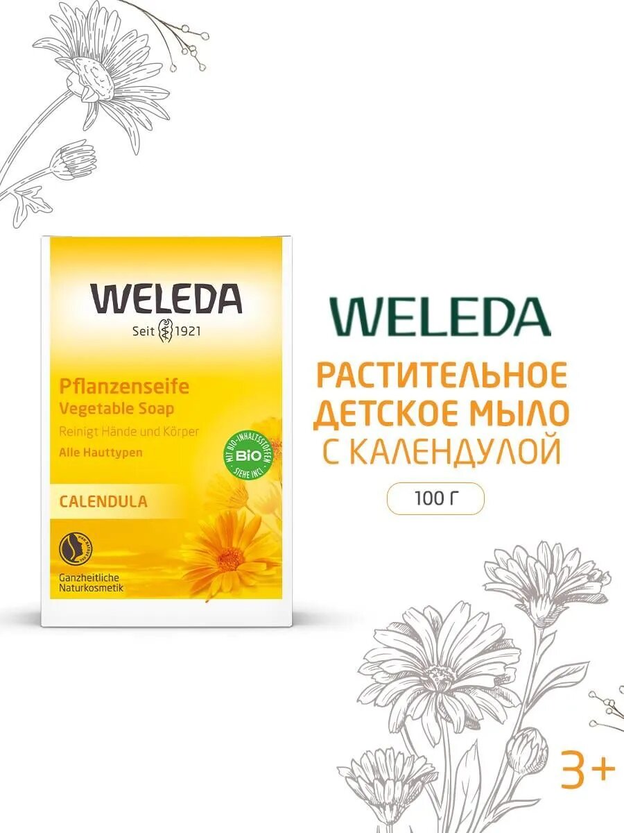 Растительное детское мыло с календулой 100 г, Weleda (Веледа) без отдушек и красителей