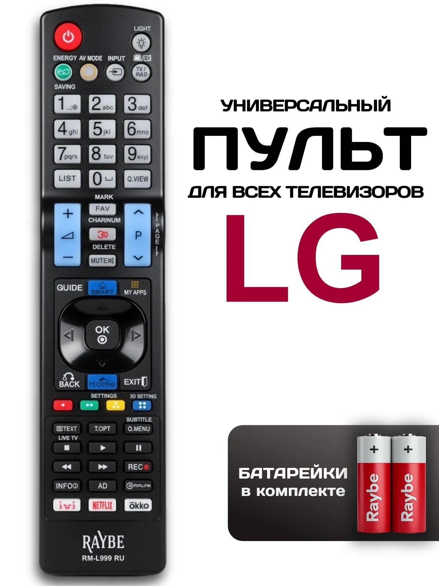 Пульт Raybe RRM2083 для телевизора LG универсальный RM-L999 RU ( RM-L999), батарейки в комплекте