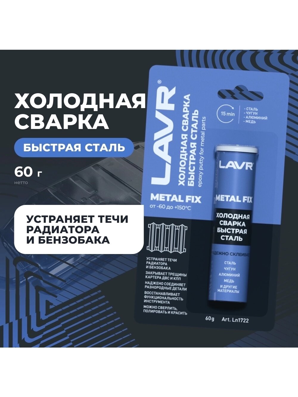 Холодная сварка быстрая сталь LAVR, 60 г / Ln1722