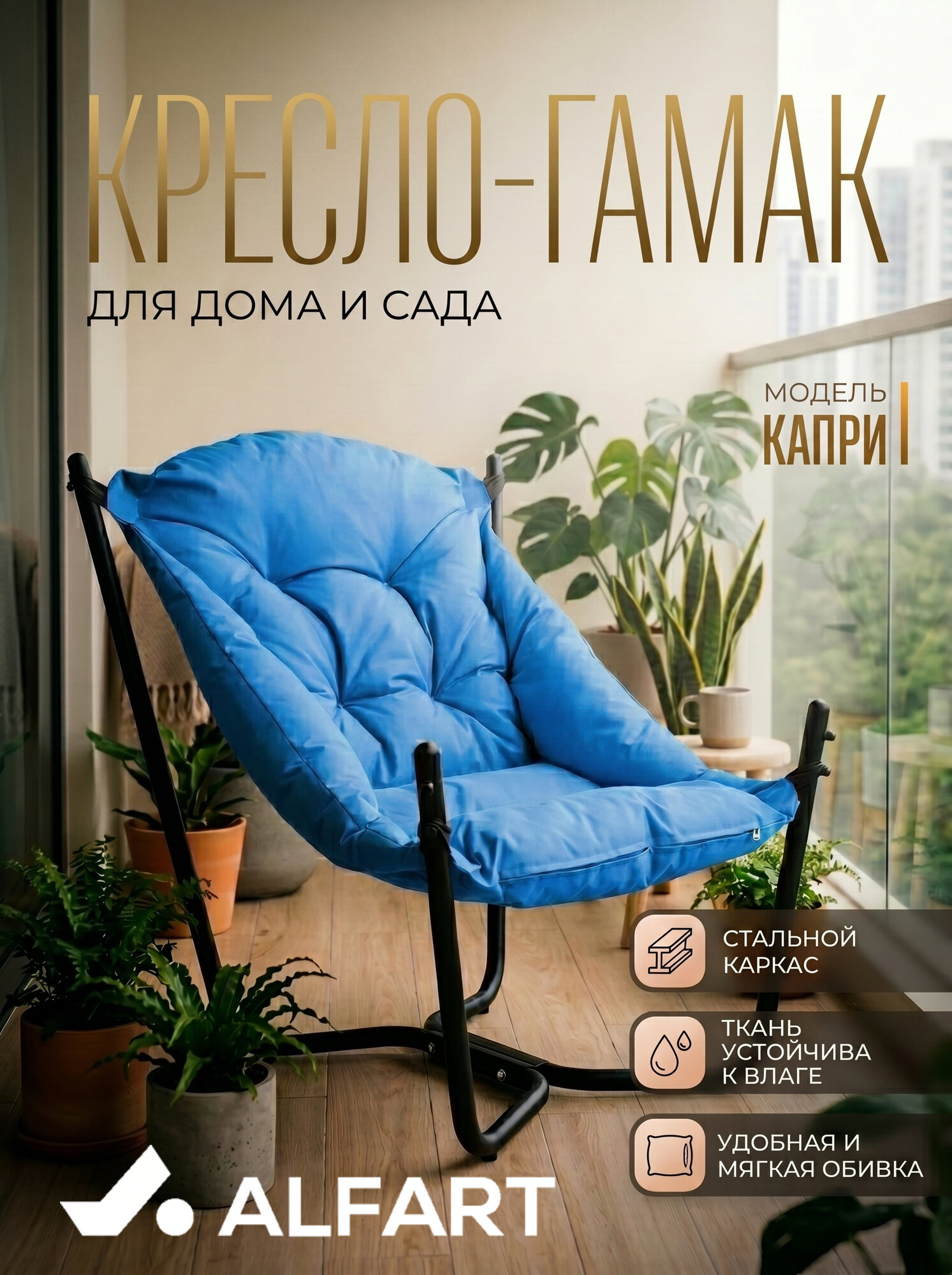 Кресло садовое гамак капри от фабрики ALFART 83x80xH86 см