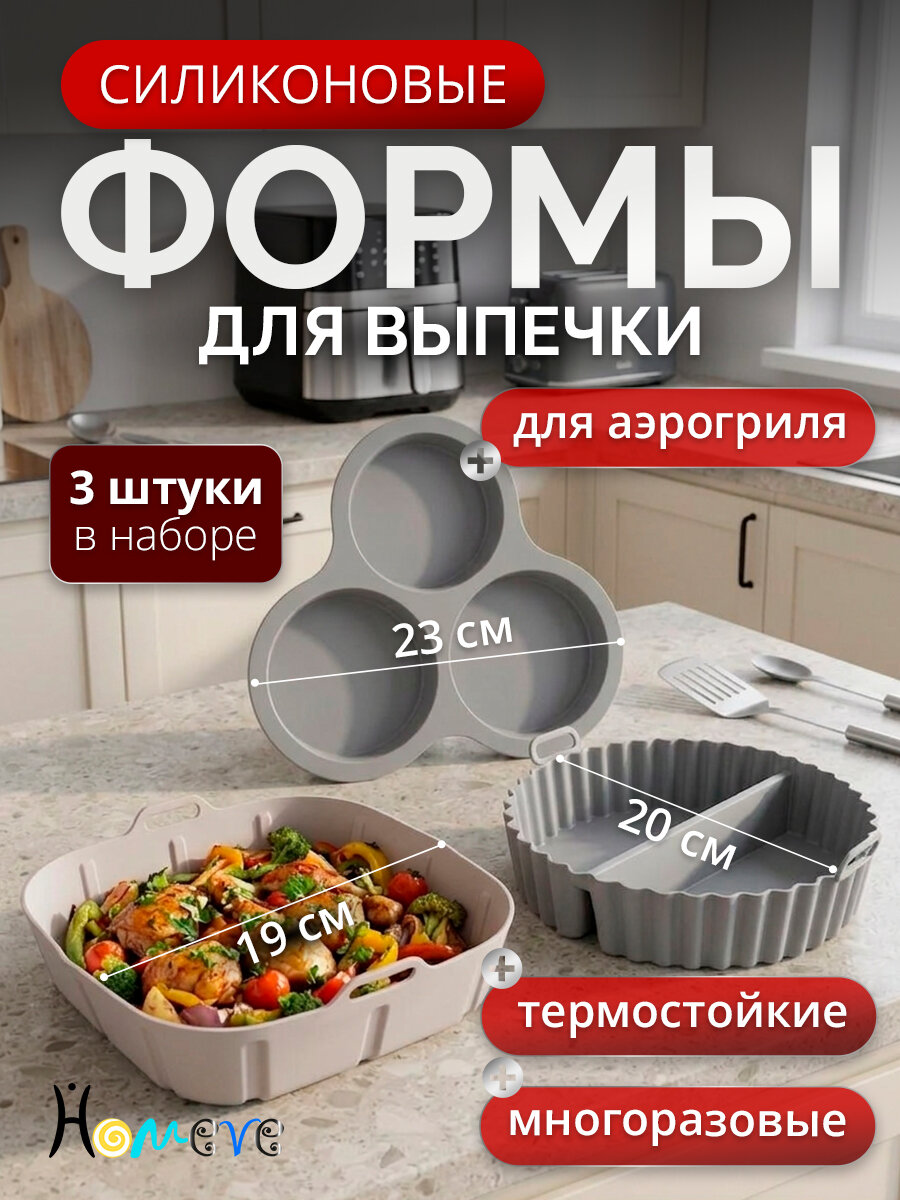 Набор силиконовых форм для аэрогриля на все случаи жизни
