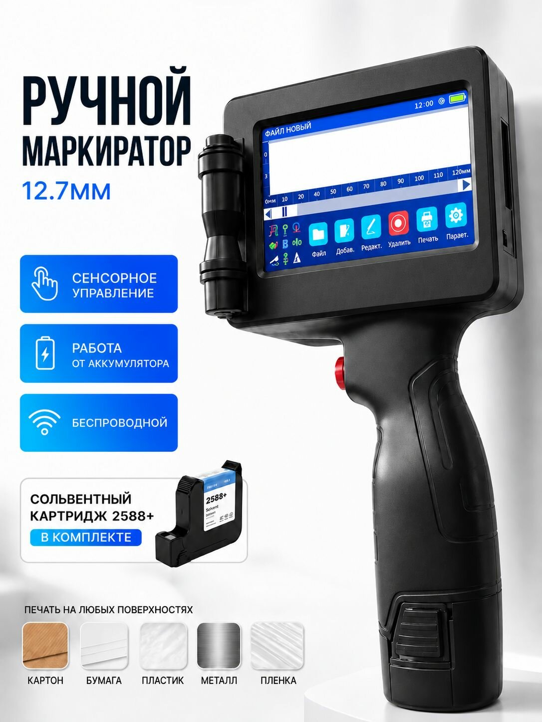 Термоструйный ручной маркиратор 12,7 мм с черным картриджем 2588+
