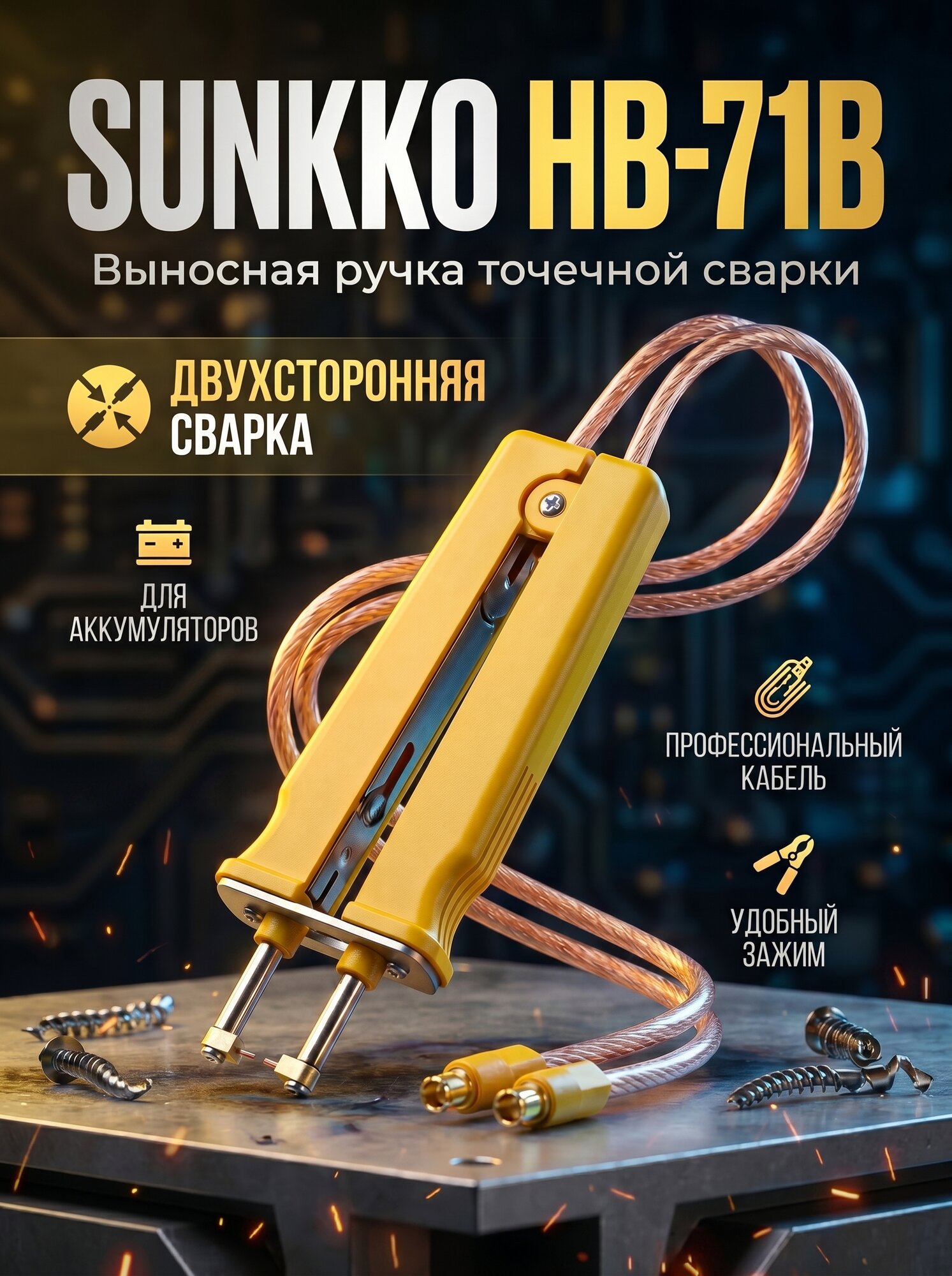 Выносная ручка для аппарата точечной контактной сварки Sunkko HB-71B