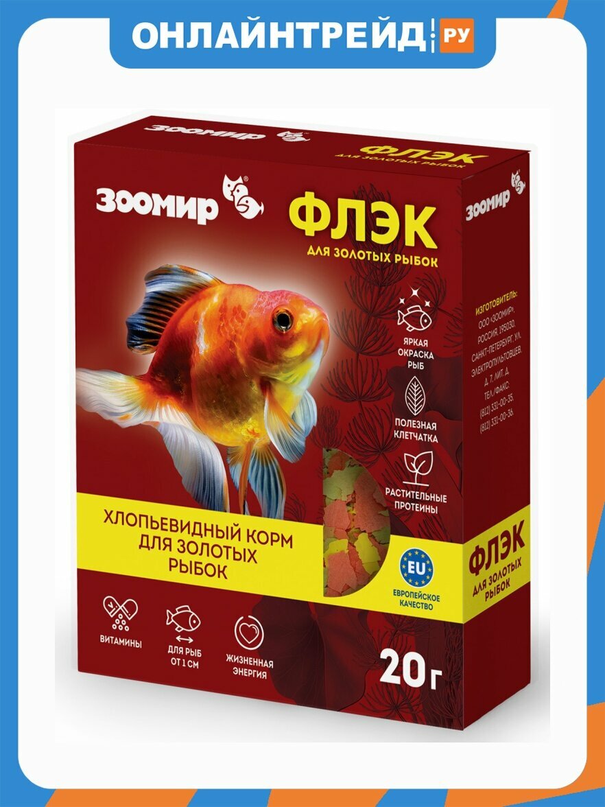 Корм Зоомир флэк для золотых рыбок, 20 г
