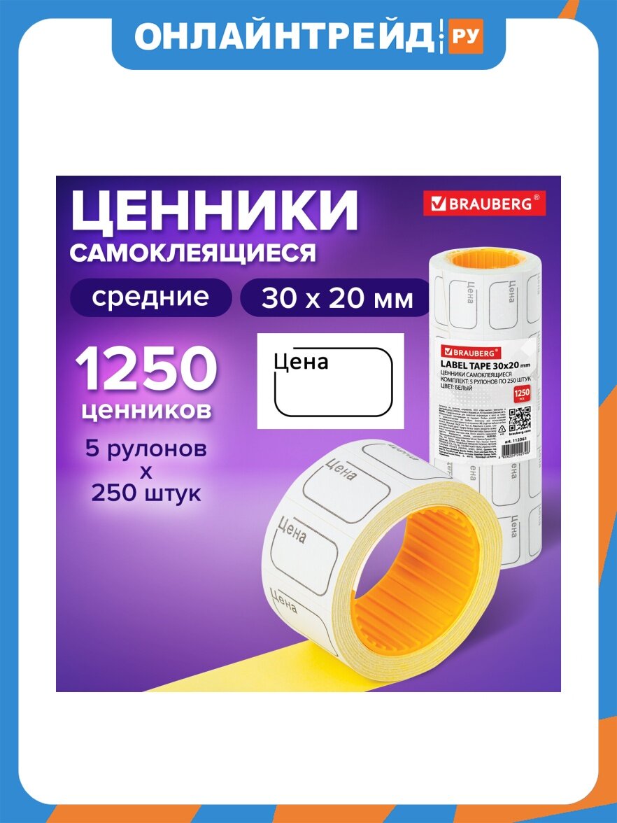 Ценник малый Brabix Цена 30х20 мм белый, самоклеящийся, комплект 5 рулонов по 250 шт, BRAUBERG, 112361