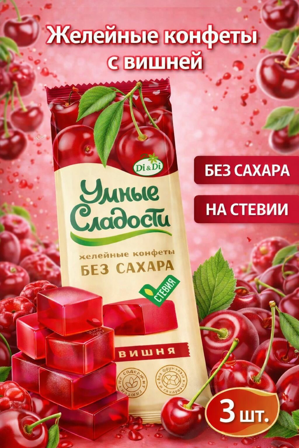 Конфеты желейные без сахара со вкусом Вишни, 3 шт.