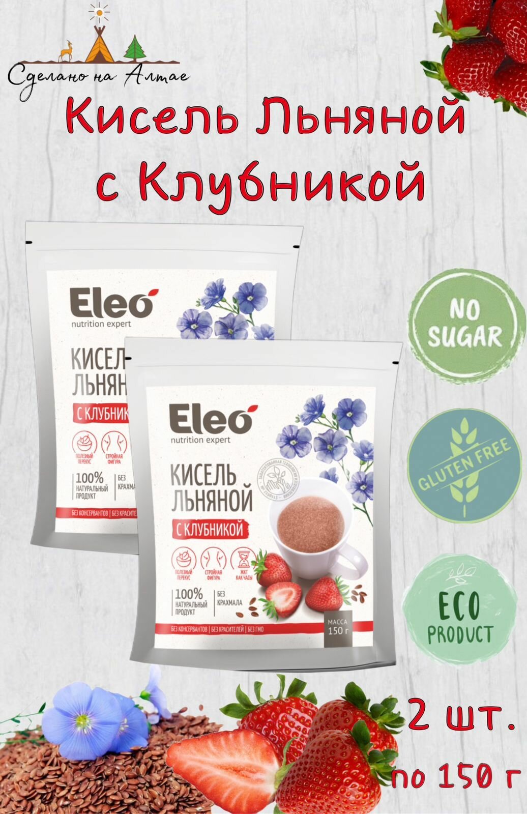 Кисель льняной с клубникой "Eleo" 2 шт по 150 г