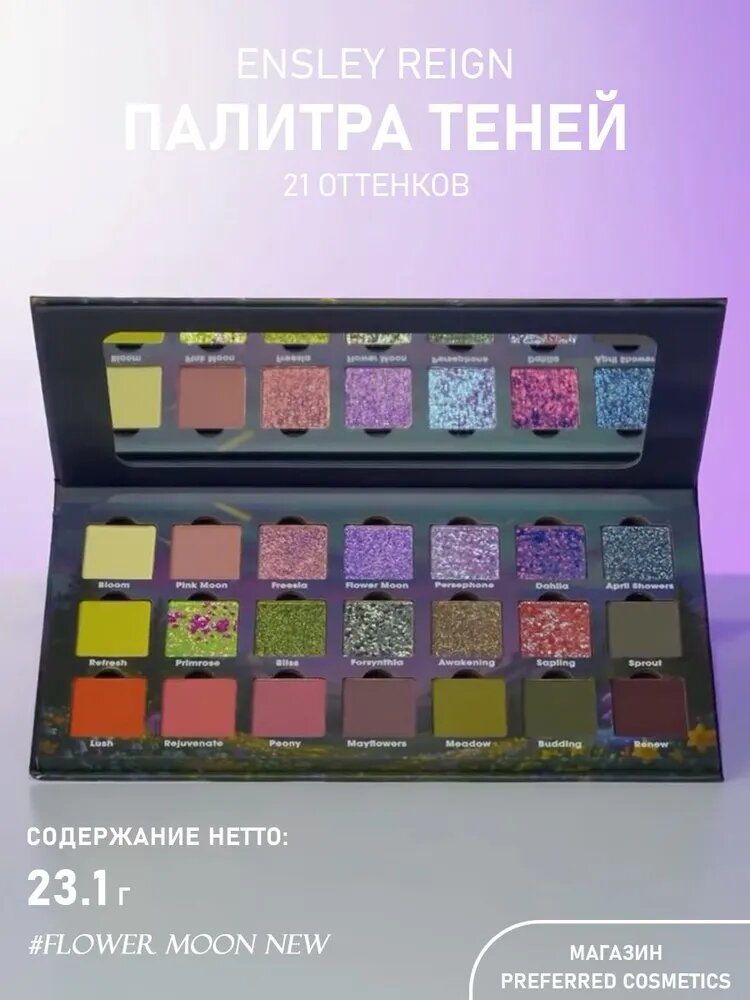 Палитра теней для век ENSLEY REIGN , США - Flower Moon New