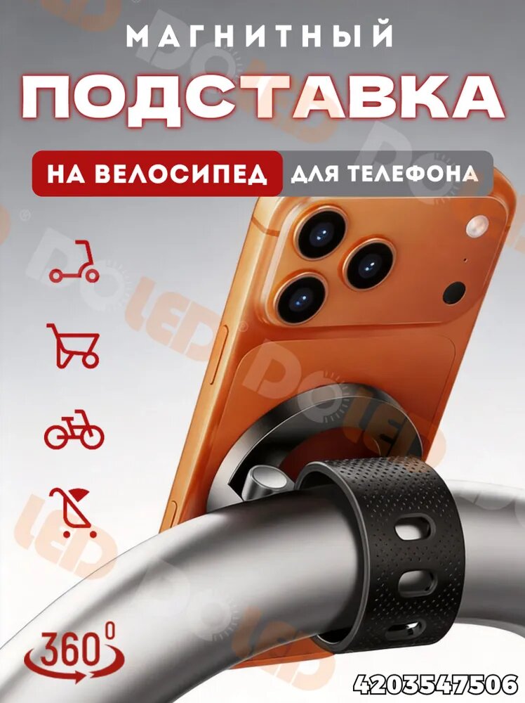 Mагнитный держатель для телефона на велосипед и мотоцикл и коляску