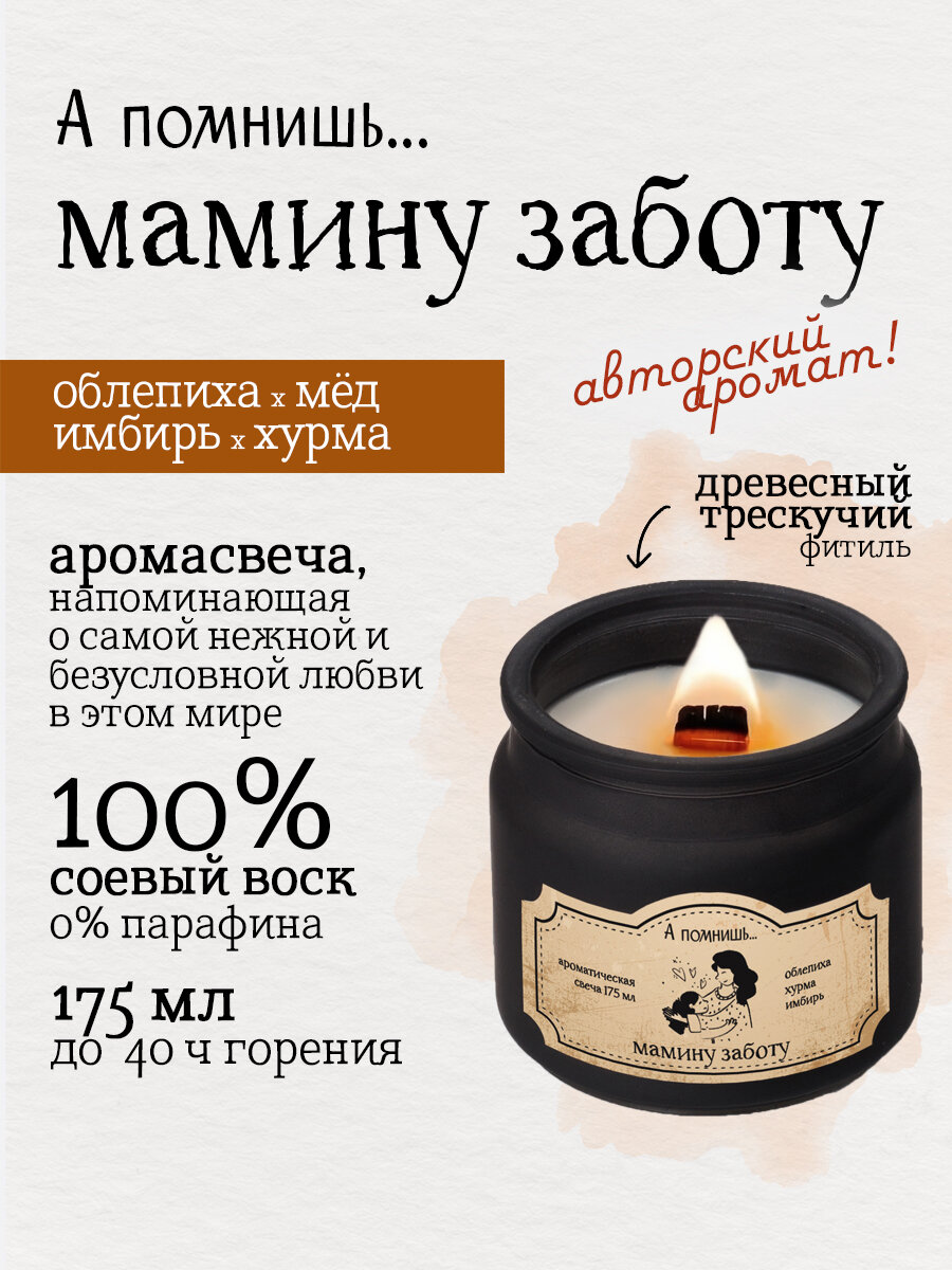 Ароматическая свеча "А помнишь." Мамина забота 175 мл с древесным фитилем